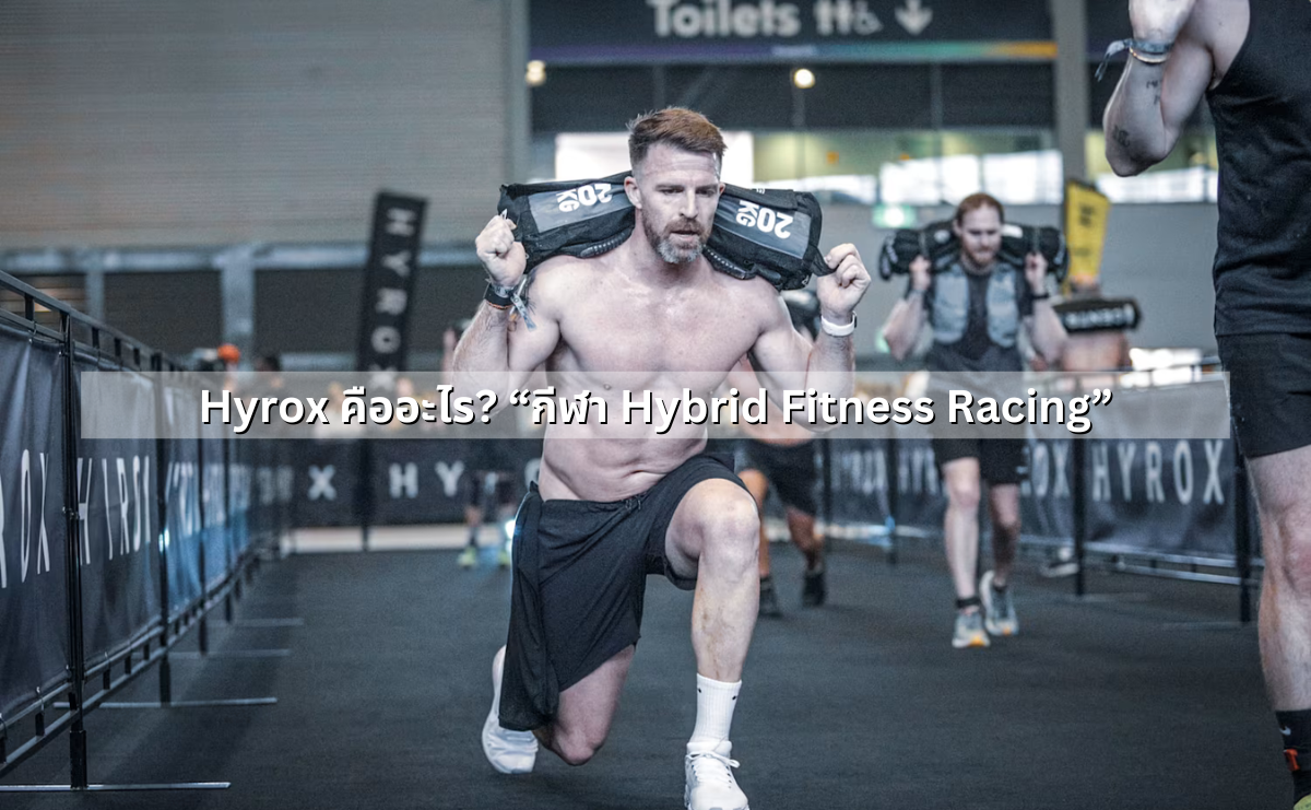 Hyrox คืออะไร? ฟิตเนสเรซระดับโลกลงแข่งได้จริง แนะนำโดยโค้ชปูแน่น