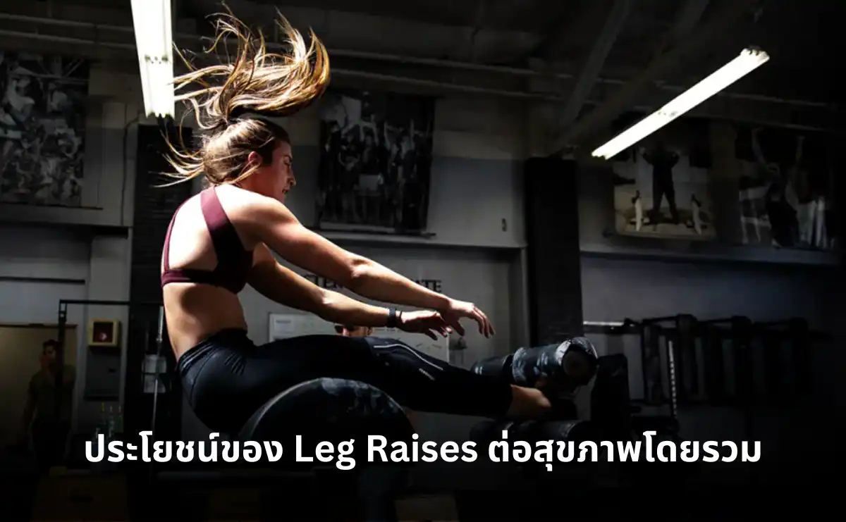 รวมท่าออกกำลังกาย Leg Raises หลายรูปแบบ เพื่อเป้าหมายที่แตกต่าง