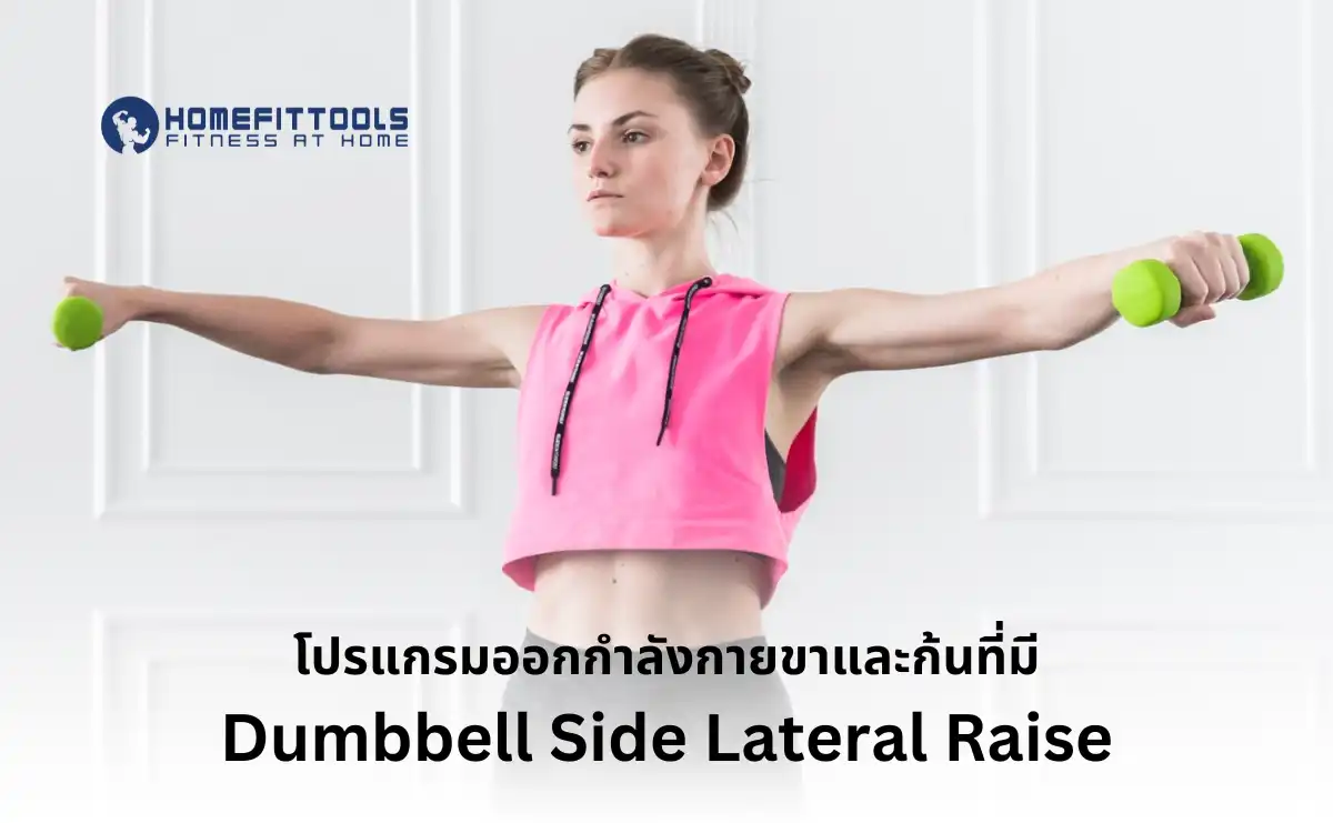 ปั้นไหล่ให้สวย แข็งแรงด้วย Dumbbell Side Lateral Raise