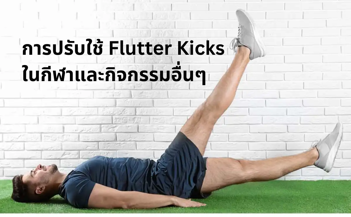 ท่าออกกำลังกายหน้าท้อง สร้างซิกแพคด้วย ท่า Flutter Kicks