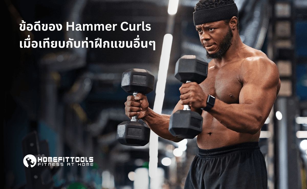 Hammer Curls สุดยอดท่าลับ เสริมพลังต้นแขนแกร่งกว่าที่เคย