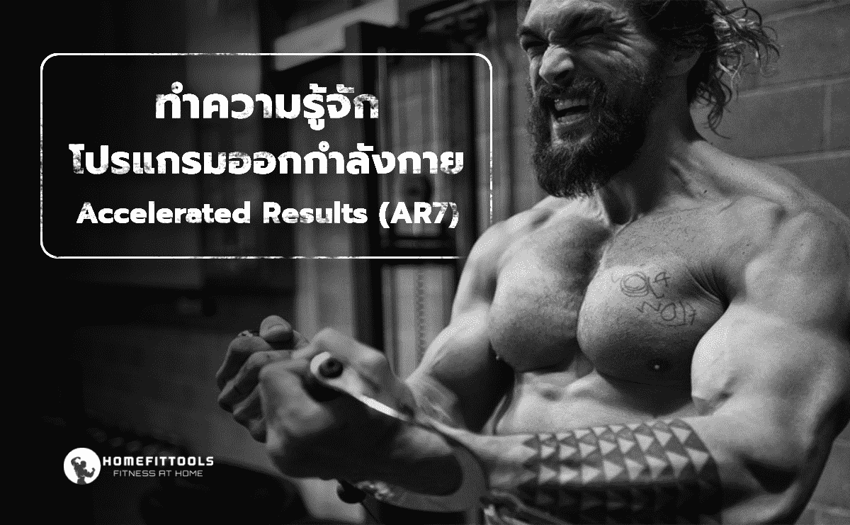 เคล็ด(ไม่)ลับ โปรแกรมการออกกำลังกาย AR7 ของ “Jason Momoa”