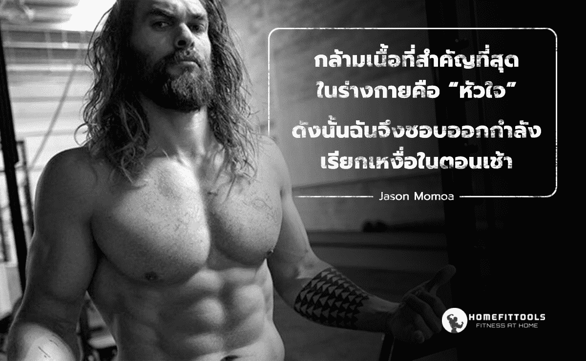 เคล็ด(ไม่)ลับ โปรแกรมการออกกำลังกาย AR7 ของ “Jason Momoa”