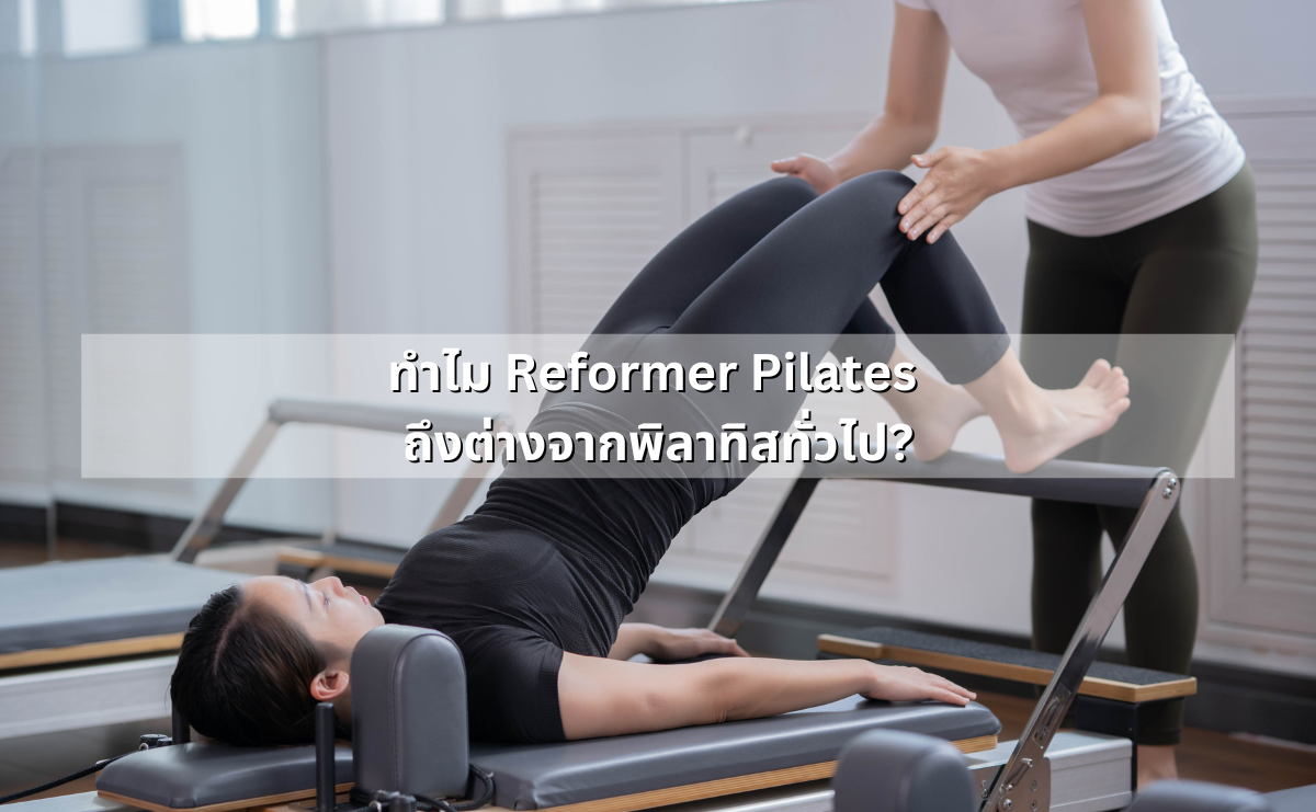 Reformer Pilates คืออะไร? ฟื้นฟูร่างกาย แก้ปวดหลัง เสริมบุคลิก