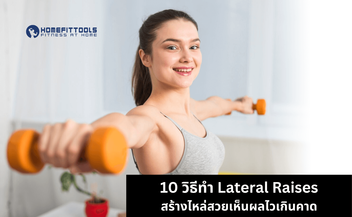 10 วิธีทำ Lateral Raises สร้างไหล่สวยเห็นผลไวเกินคาด