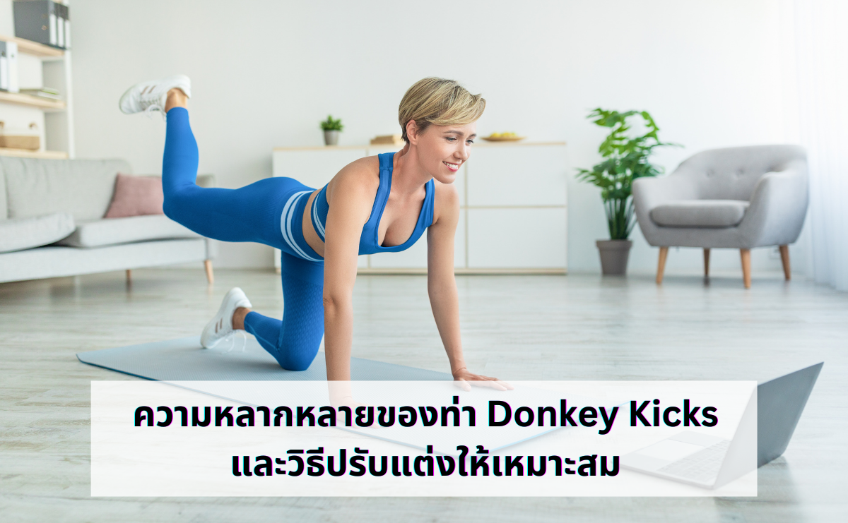 ท่าปั้นสะโพกกระชับ สวย ได้ผลจริงด้วยท่า Donkey Kicks ! มือใหม่มือเก๋าก็ ...