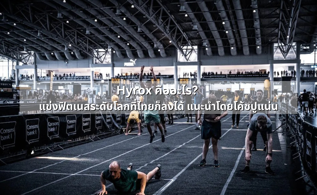 Hyrox คืออะไร? แข่งฟิตเนสระดับโลกที่ไทยก็ลงได้ แนะนำโดยโค้ชปูแน่น
