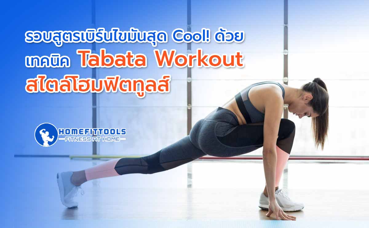 รวบสูตรเบิร์นไขมันสุด Cool! ด้วยเทคนิค Tabata Workout สไตล์โฮมฟิตทูลส์