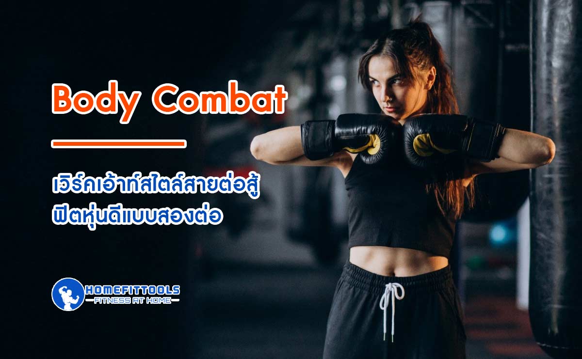 Body Combat เวิร์คเอ้าท์สไตล์สายต่อสู้ฟิตหุ่นดีแบบสองต่อ