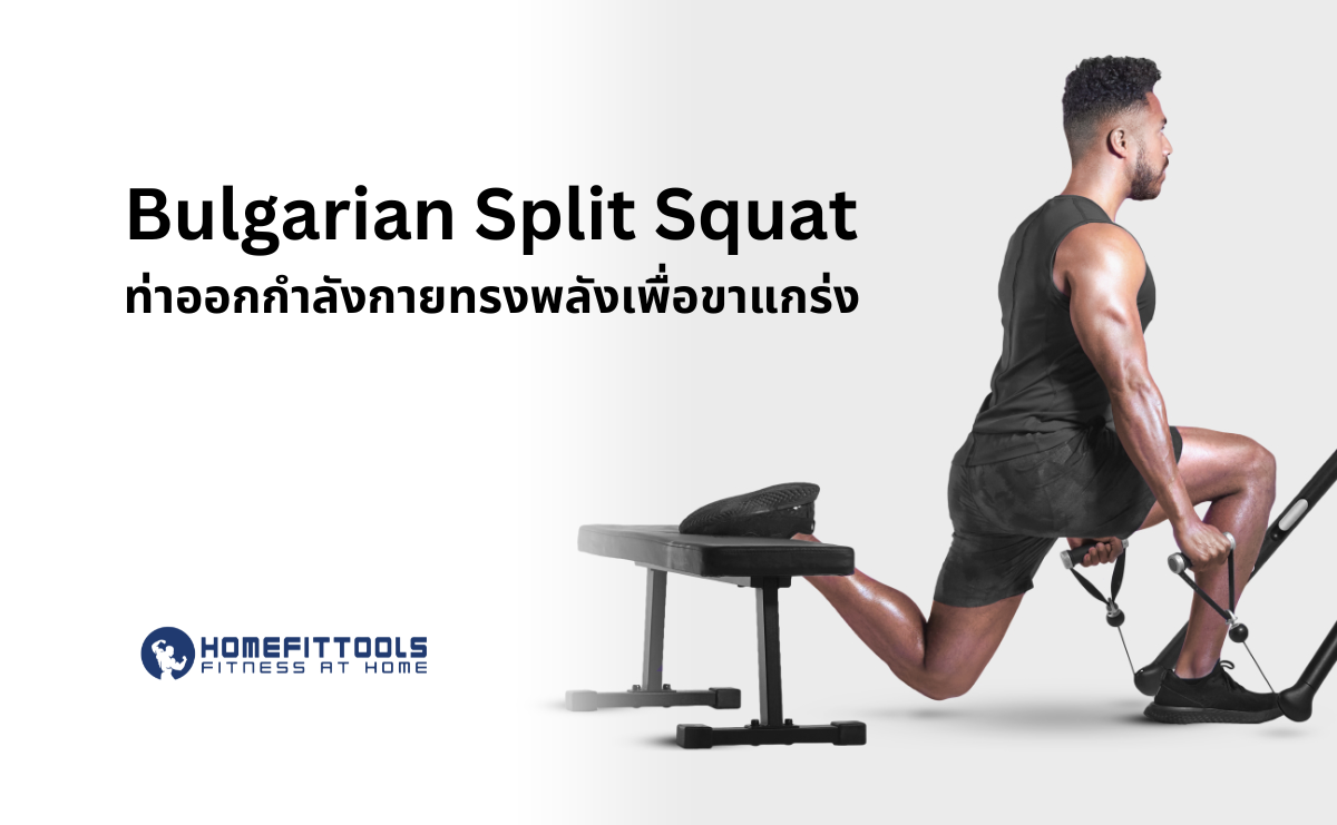 ท่าออกกำลังกาย Bulgarian Split Squat เสริมพลังเพื่อขาแกร่ง