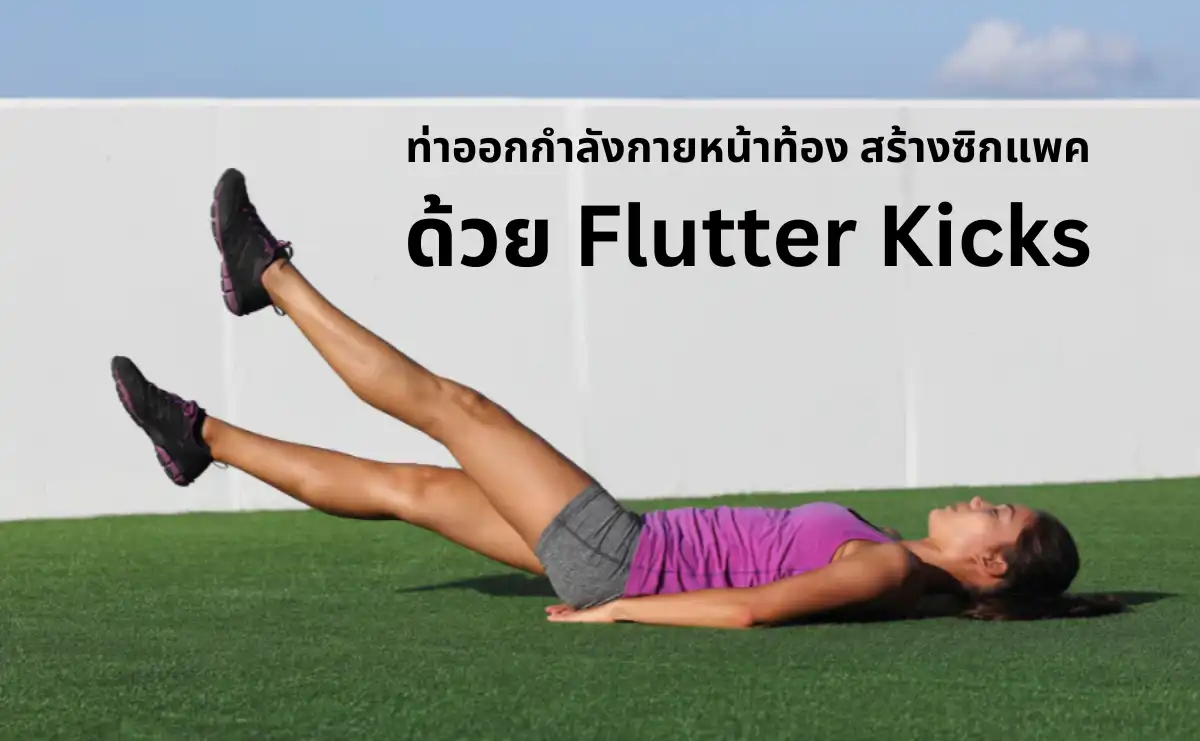 ท่าออกกำลังกายหน้าท้อง สร้างซิกแพคด้วย ท่า Flutter Kicks