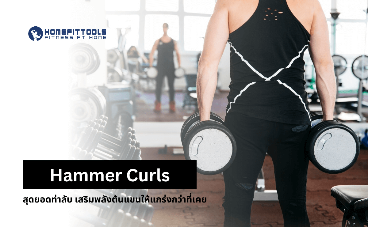 Hammer Curls สุดยอดท่าลับ เสริมพลังต้นแขนแกร่งกว่าที่เคย