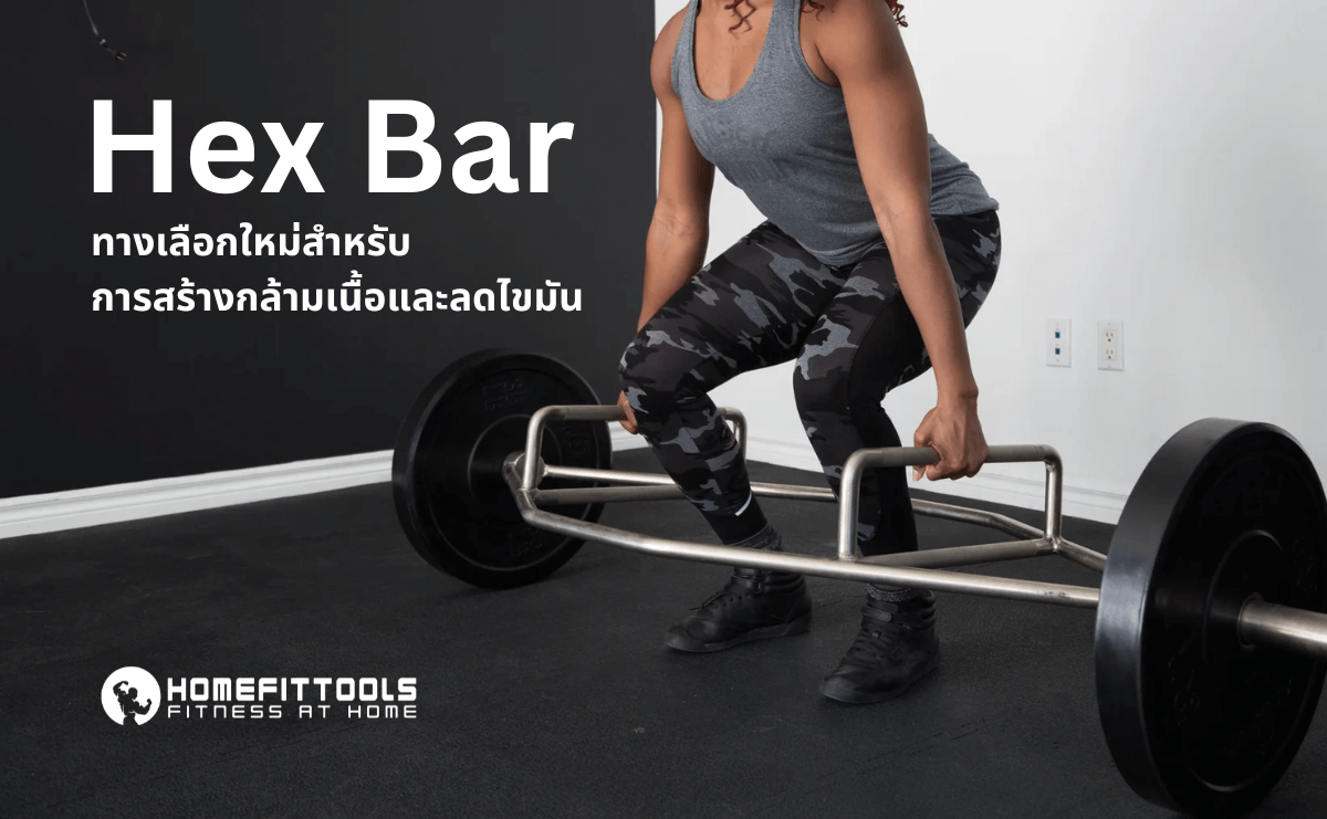 บาร์ Hex Bar ทางเลือกใหม่สำหรับการสร้างกล้ามเนื้อและลดไขมัน