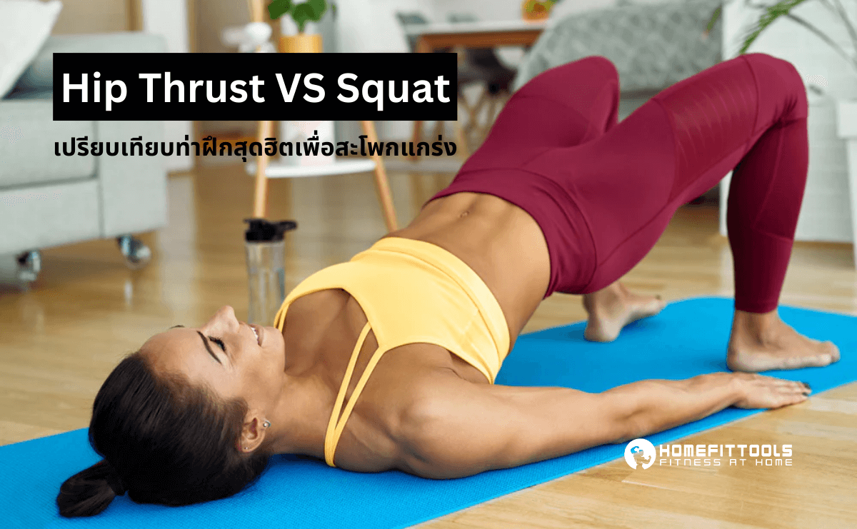 Hip Thrust VS Squat เปรียบเทียบท่าฝึกสุดฮิต เสริมสะโพกแกร่ง