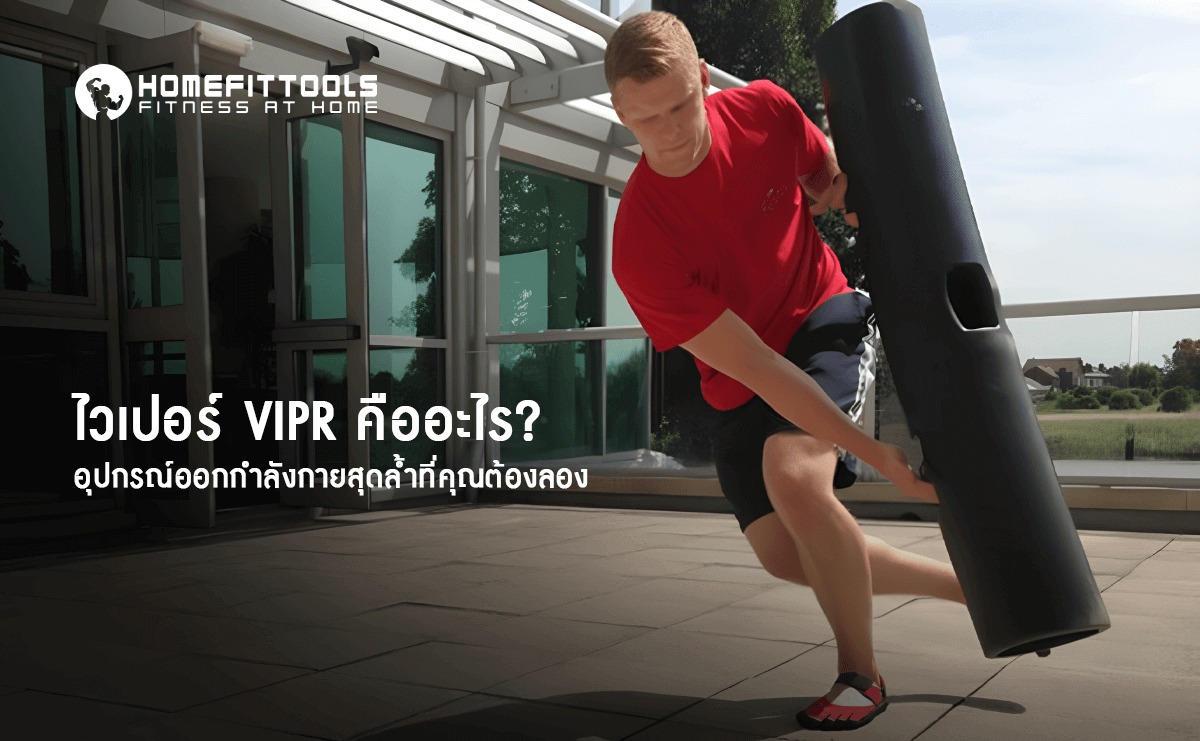 ไวเปอร์ VIPR คืออะไร? อุปกรณ์ออกกำลังกายสุดล้ำที่คุณต้องลอง