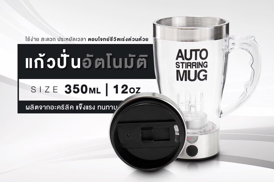 แก้วปั่นอัตโนมัติ แก้วปั่นอาหารเสริม แก้วปั่น Auto Mug