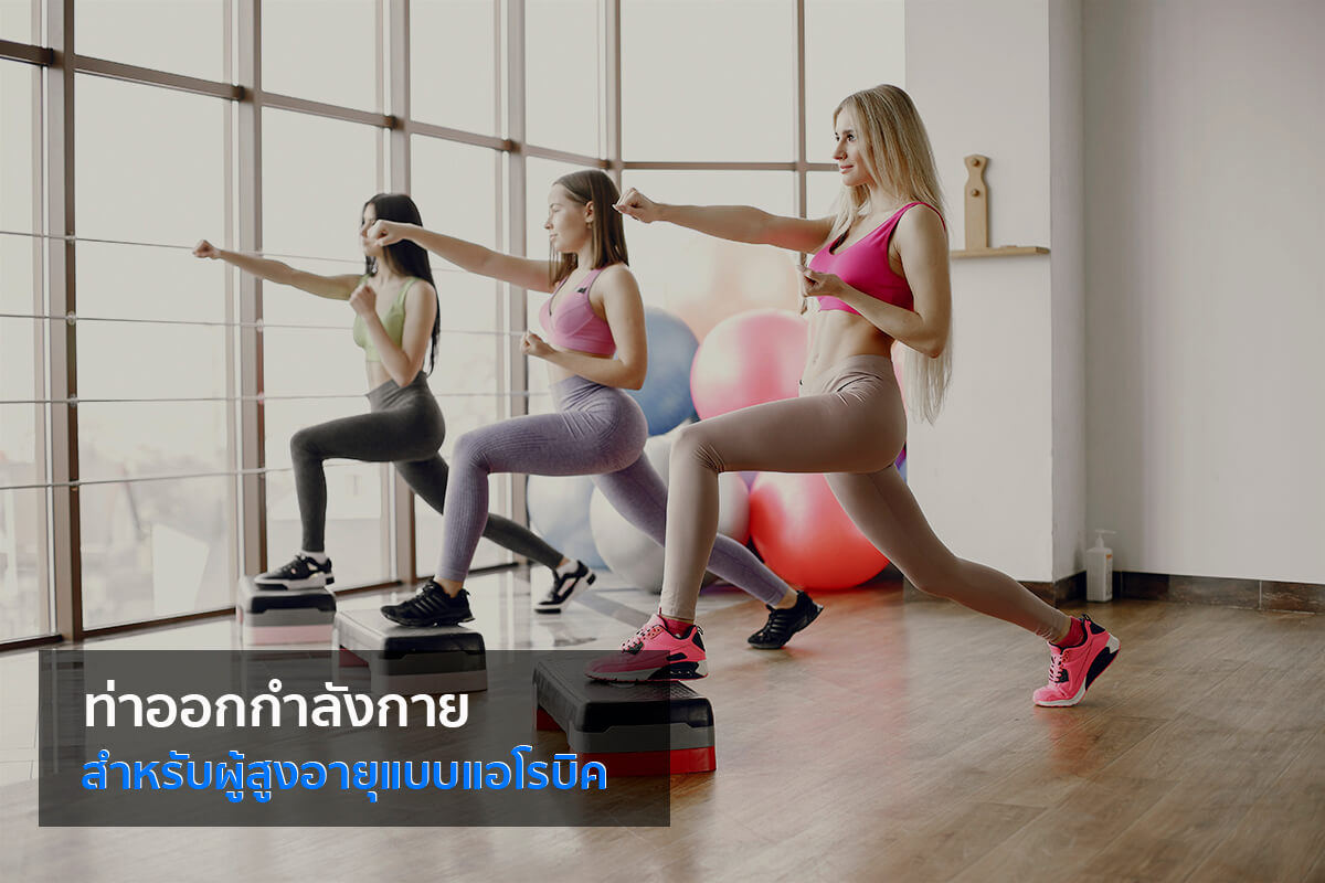 แอโรบิคผู้สูงอายุ แนะนำ 6 ท่าออกกำลังกายสำหรับผู้สูงอายุ