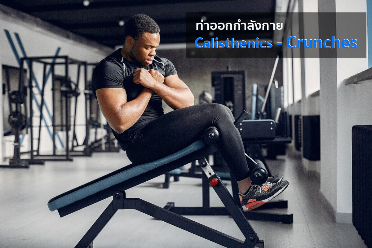 Calisthenics Exercise คืออะไร รวมท่าเล่นสุดเท่ที่ใช้กับอุปกรณ์บอดี้เวท