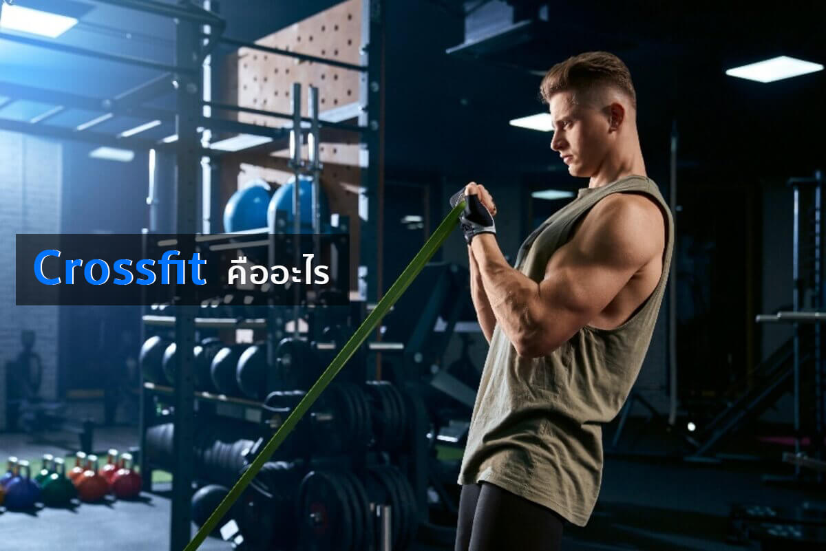 ฟิตบอดี้ตอบโจทย์คนยุคใหม่ด้วย Crossfit Workout สุด Cool มาแรง!