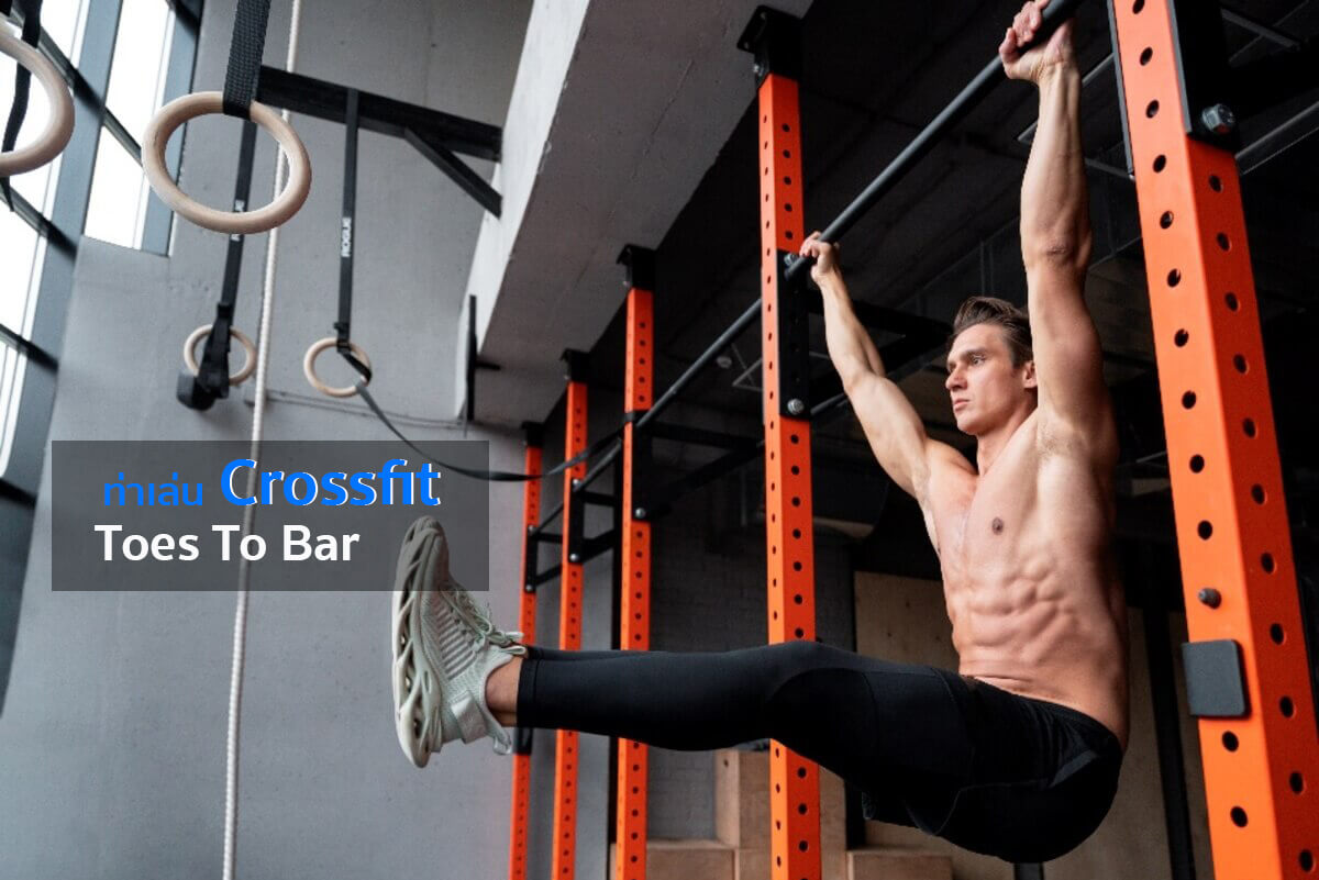 ฟิตบอดี้ตอบโจทย์คนยุคใหม่ด้วย Crossfit Workout สุด Cool มาแรง!