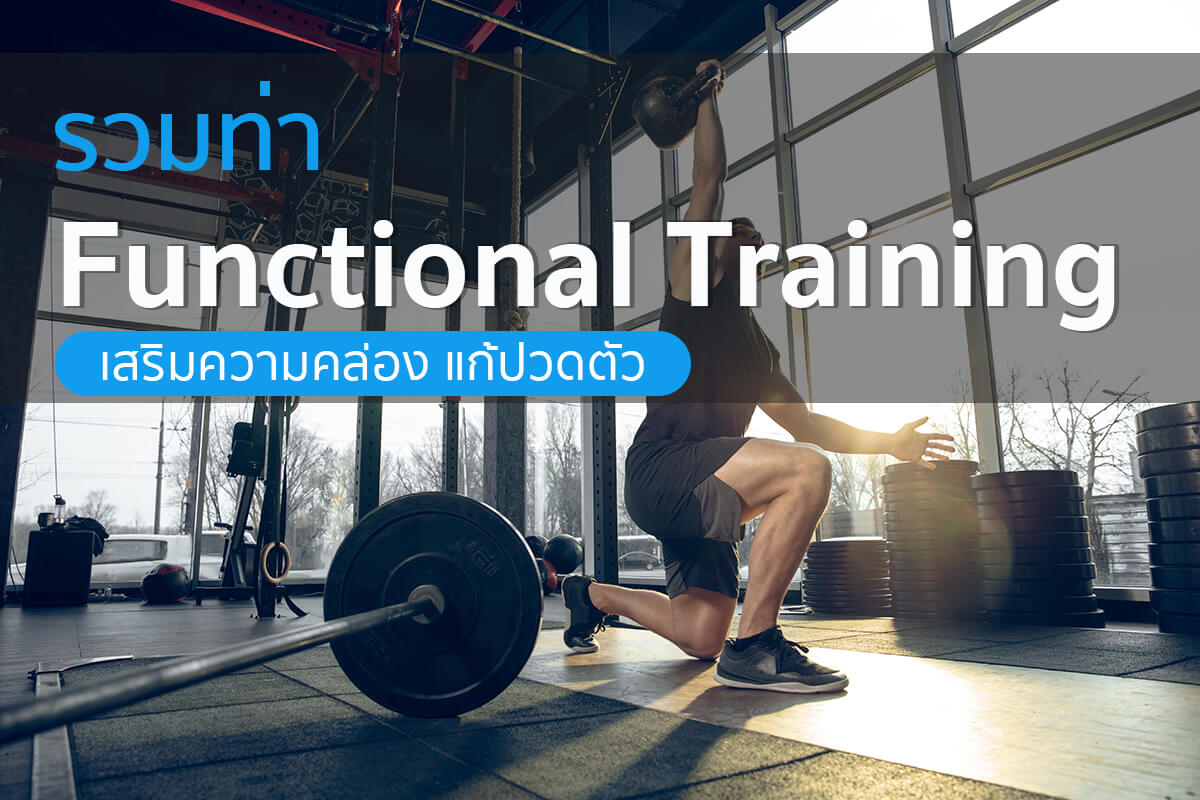 รู้จัก Functional Training พร้อมทริคเสริม Mobility & Stability สุดแกร่ง