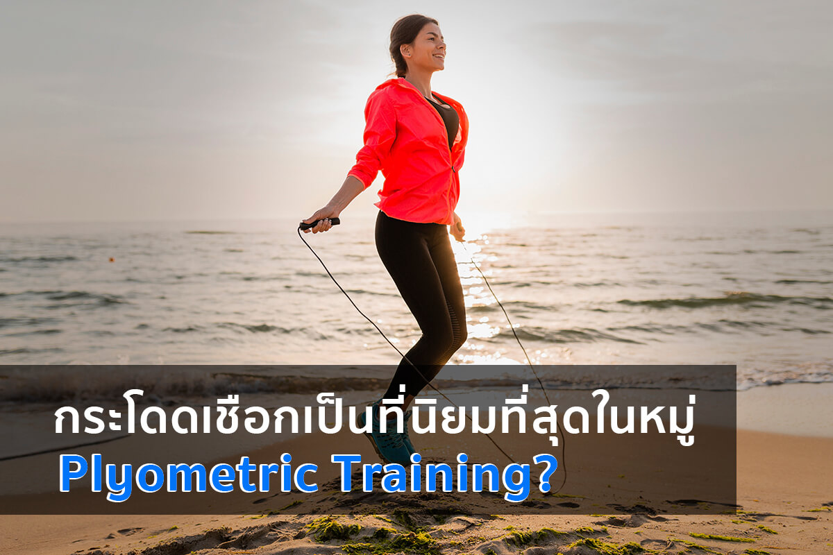 Plyometric training คืออะไร เลือกเชือกกระโดดอย่างไรให้เหมาะกับเรา