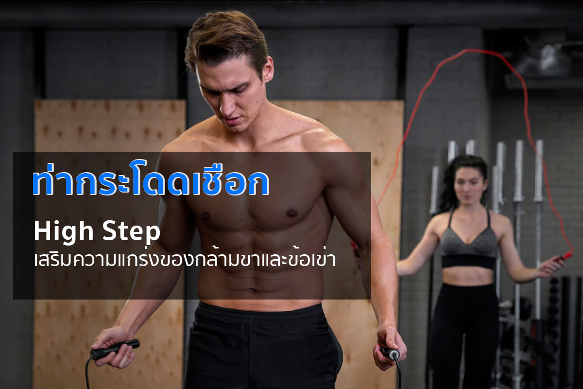 Plyometric training คืออะไร เลือกเชือกกระโดดอย่างไรให้เหมาะกับเรา