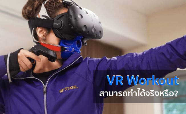 Virtual Reality Workout เทรนด์การออกกำลังกายใหม่ที่ครบ จบ ทุกมิติ!