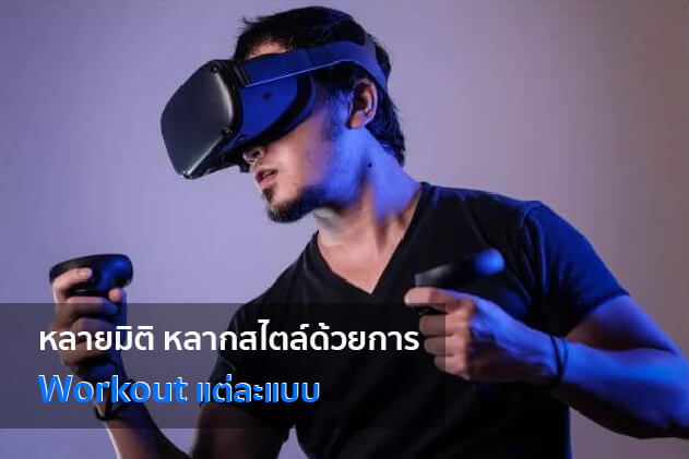 Virtual Reality Workout เทรนด์การออกกำลังกายใหม่ที่ครบ จบ ทุกมิติ!