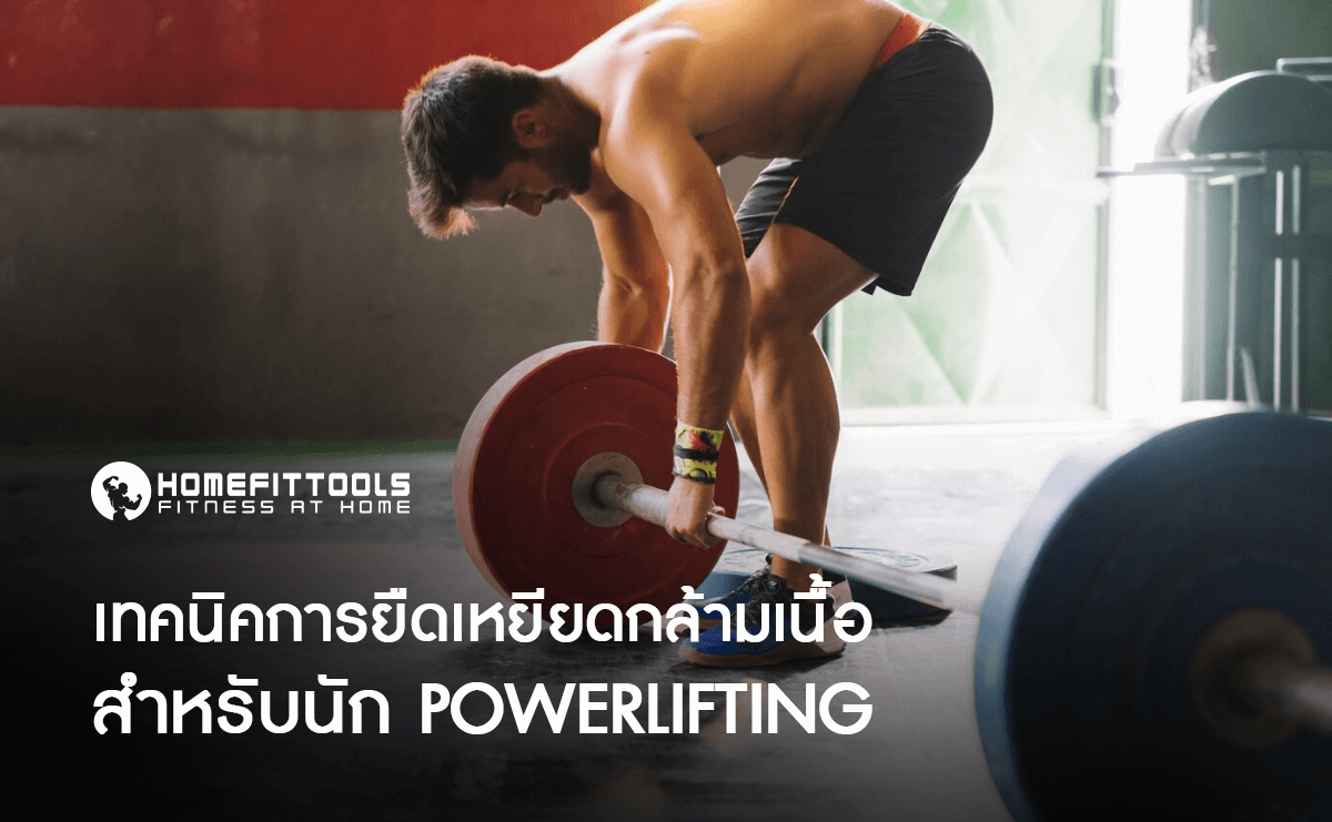 คูลดาวน์ Cool Down หลังออกกำลังกาย Powerlifting อย่างไรให้ถูกวิธี | homefittools