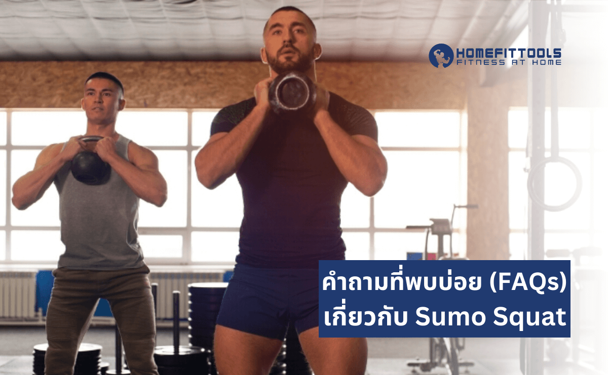 Sumo Squat ประโยชน์มากกว่าแค่สร้างกล้ามเนื้อ กระชับสัดส่วน