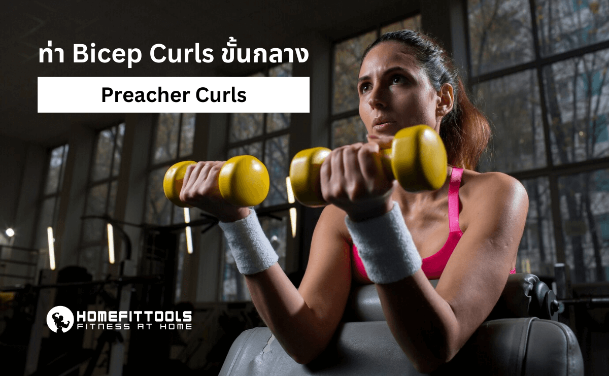 Bicep Curls แบบไหนเหมาะกับคุณ? เจาะลึกทุกวิธีการทำ |homefittools