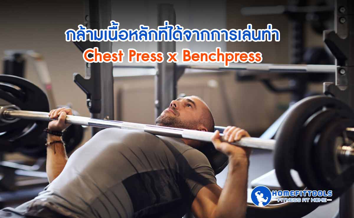 รู้จักท่า Chest Press x Benchpress ปั้นกล้ามอกโตแบบขั้นกว่า!