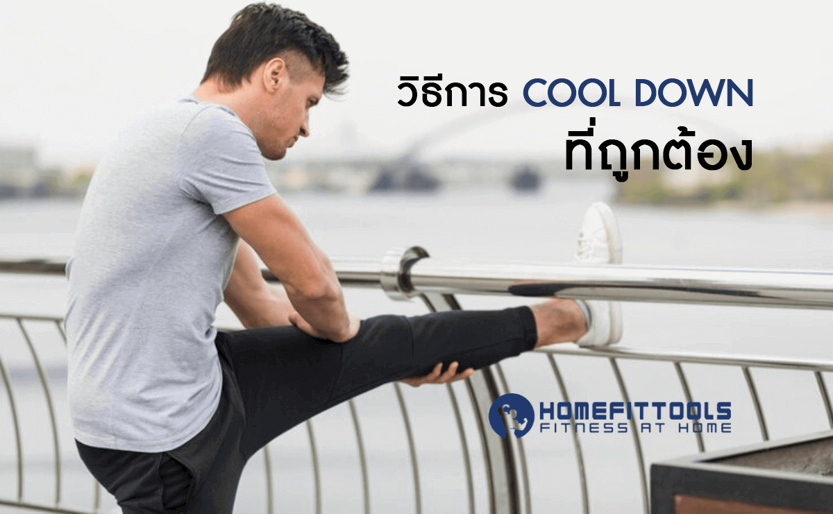 คูลดาวน์ Cool Down หลังออกกำลังกายอย่างไรให้ถูกวิธี | Homefittools