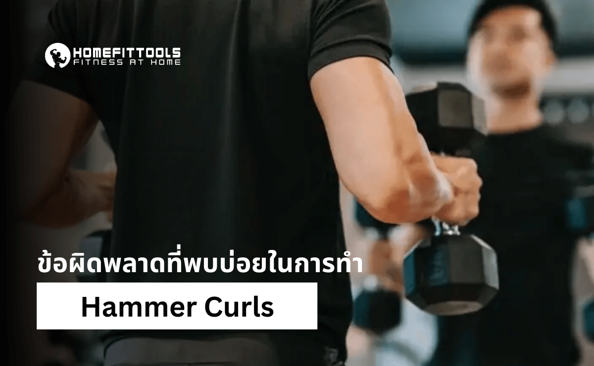Hammer Curls สุดยอดท่าลับ เสริมพลังต้นแขนแกร่งกว่าที่เคย