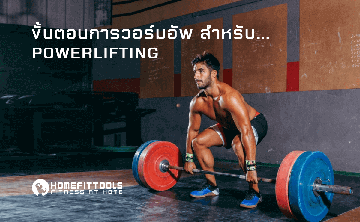 การวอร์มอัพและการยืดกล้ามเนื้อก่อนการฝึก Powerlifting | Homefittools