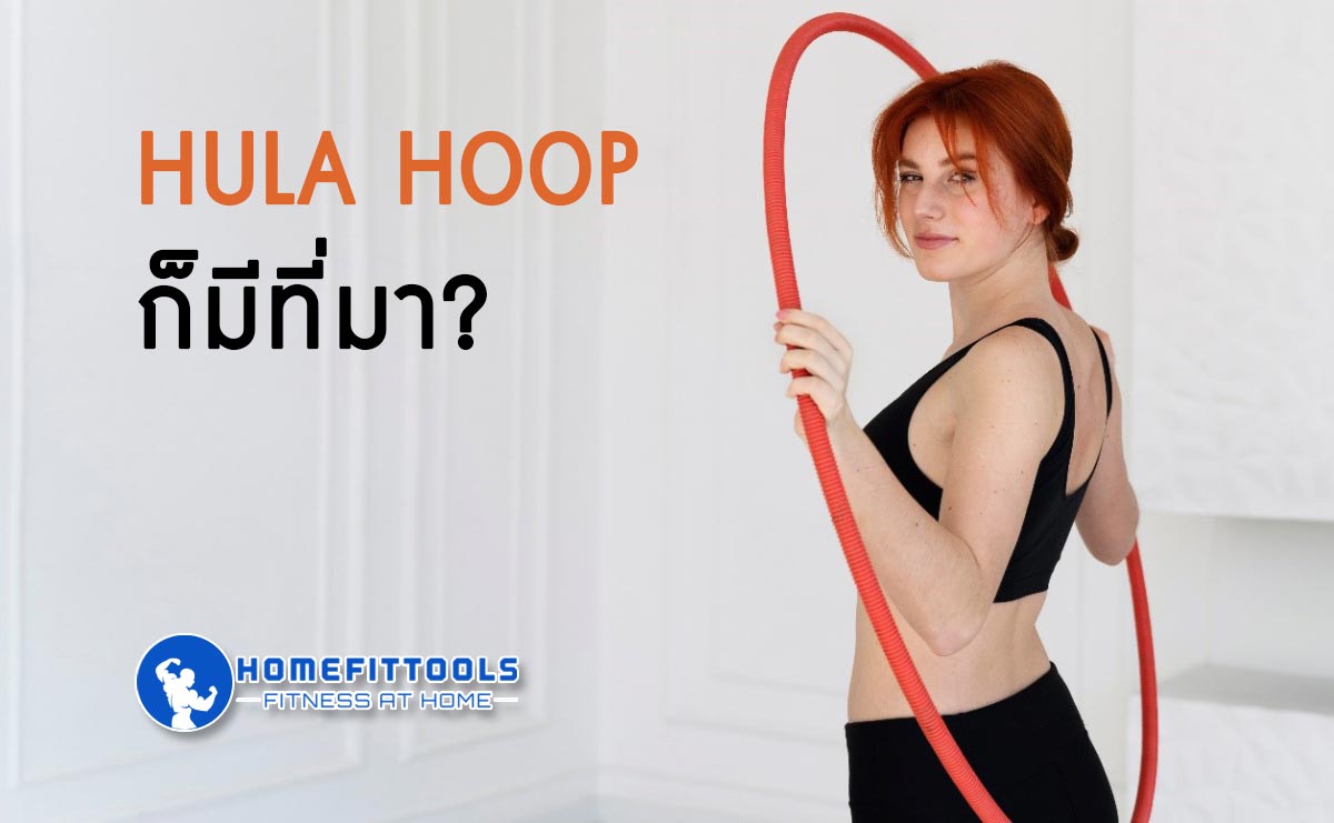 ฮูล่าฮูป ช่วยอะไร อีกหนึ่งบทรวมควบคู่การวิ่งอัพทรวดทรงให้โดดเด่นได้ ...
