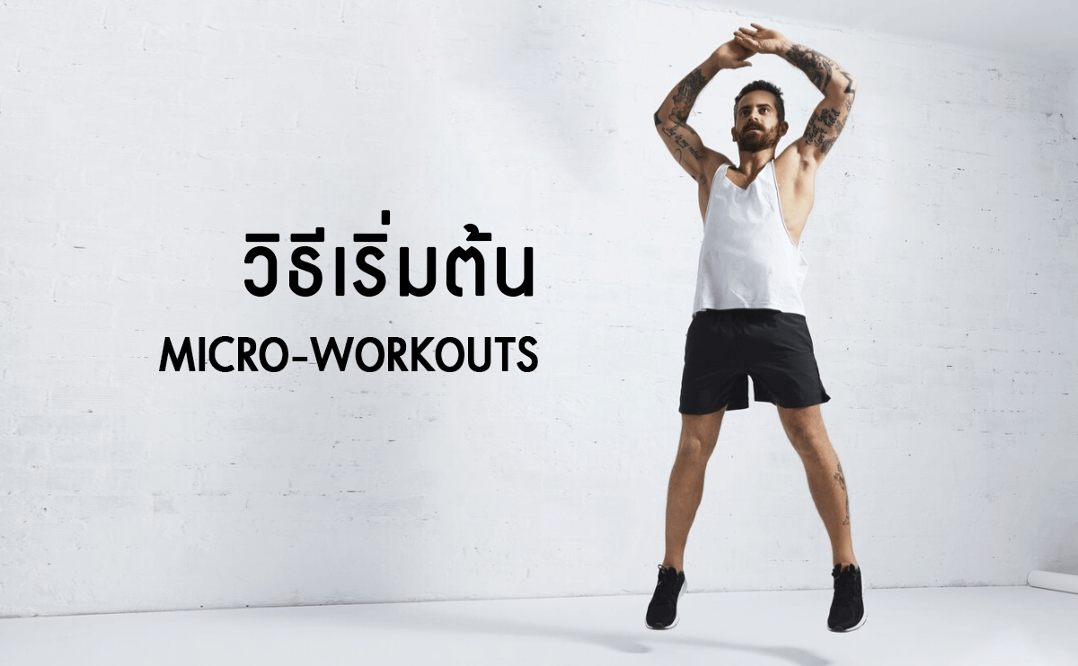 Micro-workouts ออกกำลังกายสั้นๆ ประสิทธิภาพสูง คนมีเวลาน้อย
