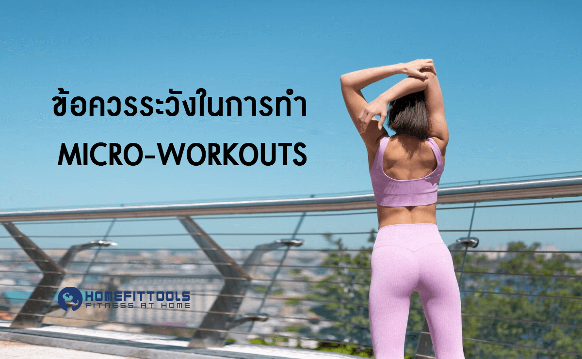 Micro-workouts ออกกำลังกายสั้นๆ ประสิทธิภาพสูง คนมีเวลาน้อย