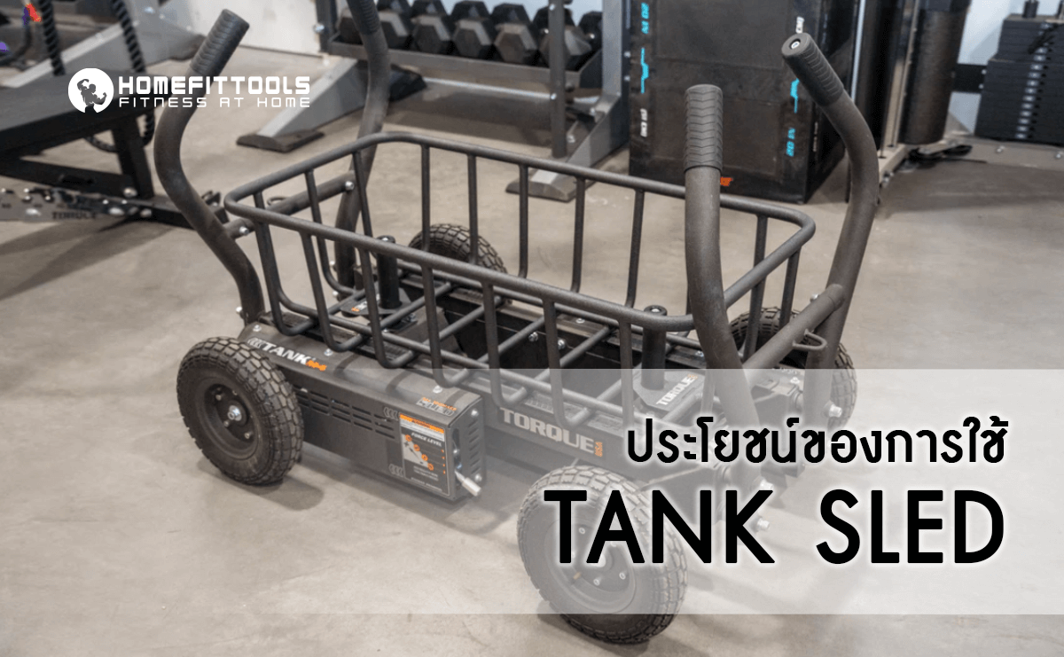 เพิ่มพลังกล้ามเนื้อ Tank Sled สารพัดประโยชน์ได้ทุกส่วน