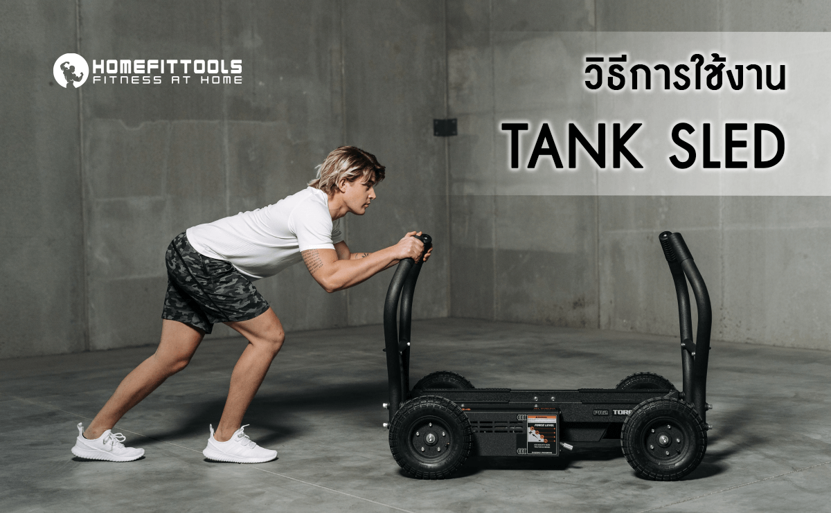 เพิ่มพลังกล้ามเนื้อ Tank Sled สารพัดประโยชน์ได้ทุกส่วน