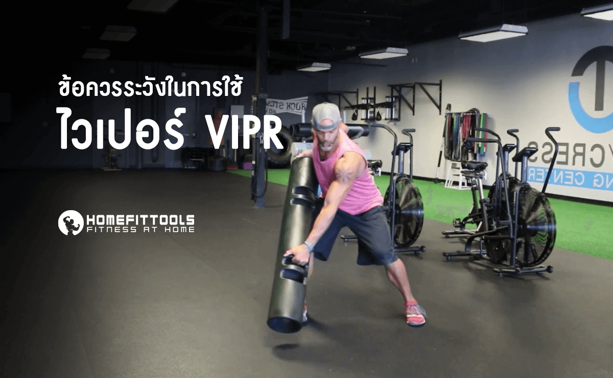ไวเปอร์ VIPR คืออะไร? อุปกรณ์ออกกำลังกายสุดล้ำที่คุณต้องลอง