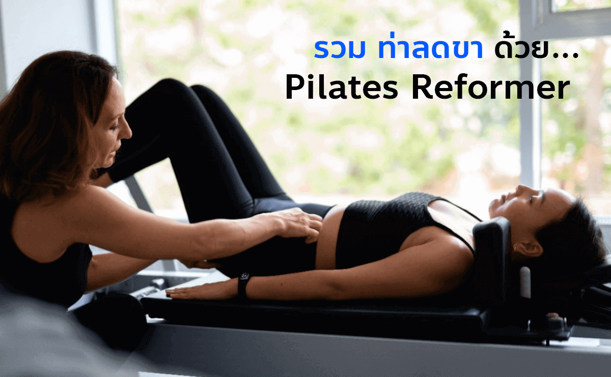 พิลาทิส 10 ท่าลดขาหน้าท้อง ด้วย Pilates Reformer เครื่องเดียว