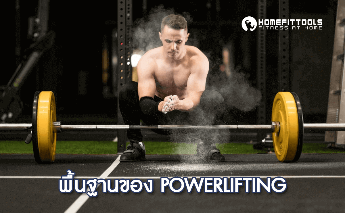 Powerlifting: คู่มือฉบับสมบูรณ์สำหรับการฝึกและการแข่งขัน | Homefittools