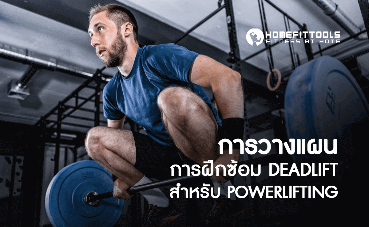 เทคนิคการทำ Deadlift สำหรับ Powerlifting คู่มือฉบับสมบูรณ์ | Homefittools