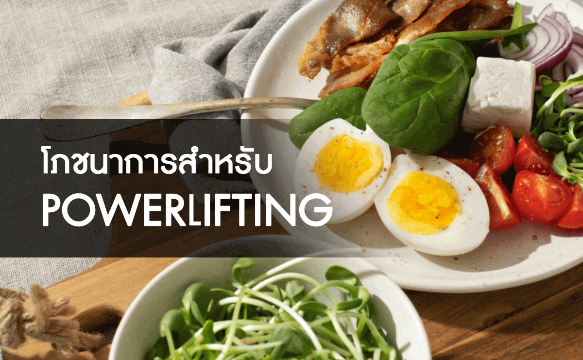 Powerlifting: คู่มือฉบับสมบูรณ์สำหรับการฝึกและการแข่งขัน | Homefittools