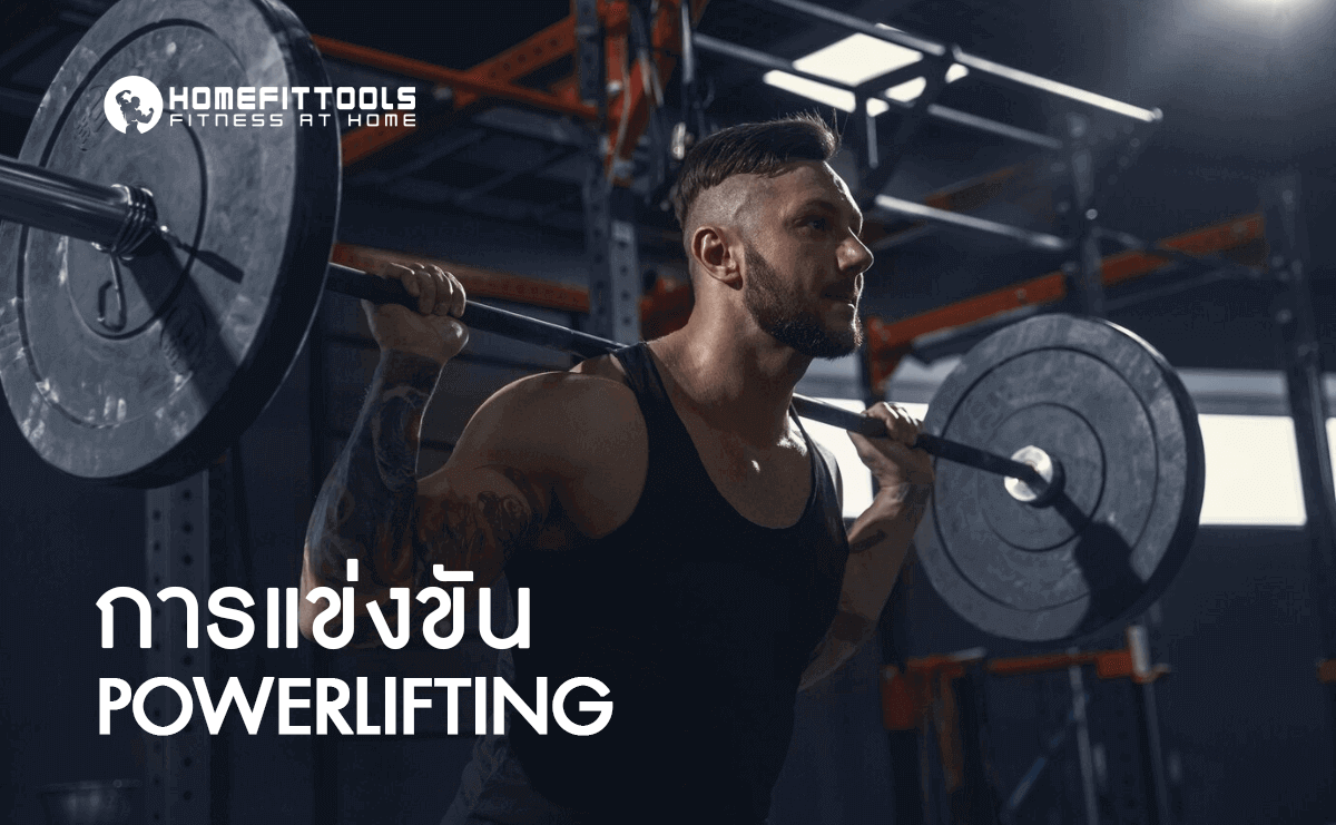 Powerlifting: คู่มือฉบับสมบูรณ์สำหรับการฝึกและการแข่งขัน | Homefittools