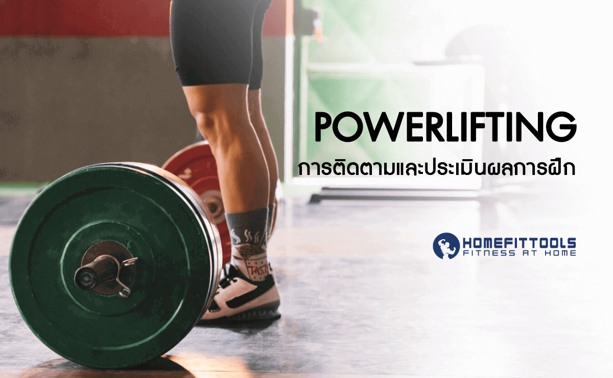 Powerlifting: คู่มือฉบับสมบูรณ์สำหรับการฝึกและการแข่งขัน | Homefittools