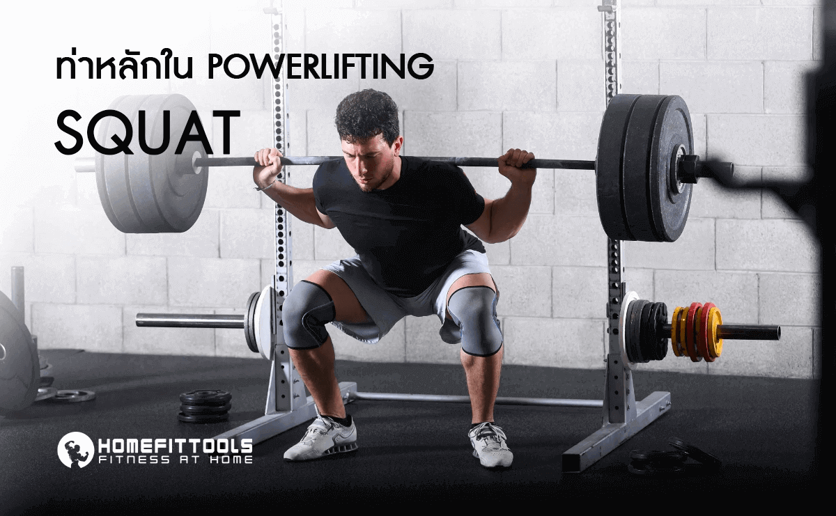 Powerlifting: คู่มือฉบับสมบูรณ์สำหรับการฝึกและการแข่งขัน | Homefittools
