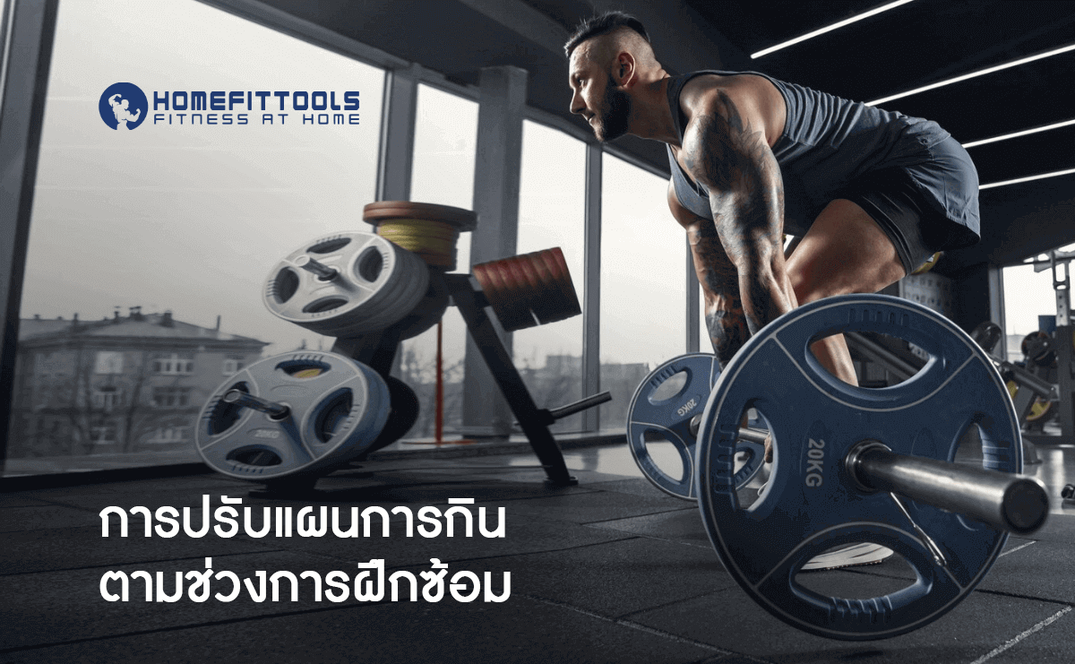 การกินอาหารเพื่อเพิ่มพลังงานและความแข็งแรงสำหรับ Powerlifting | Homefittools